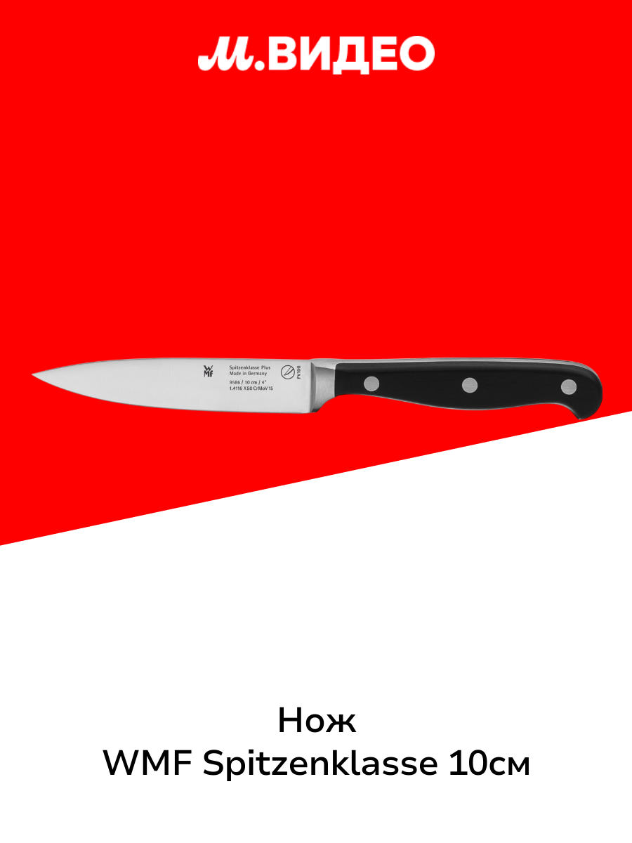 Нож WMF SPITZENKLASSE универсальный 10см 1895866032