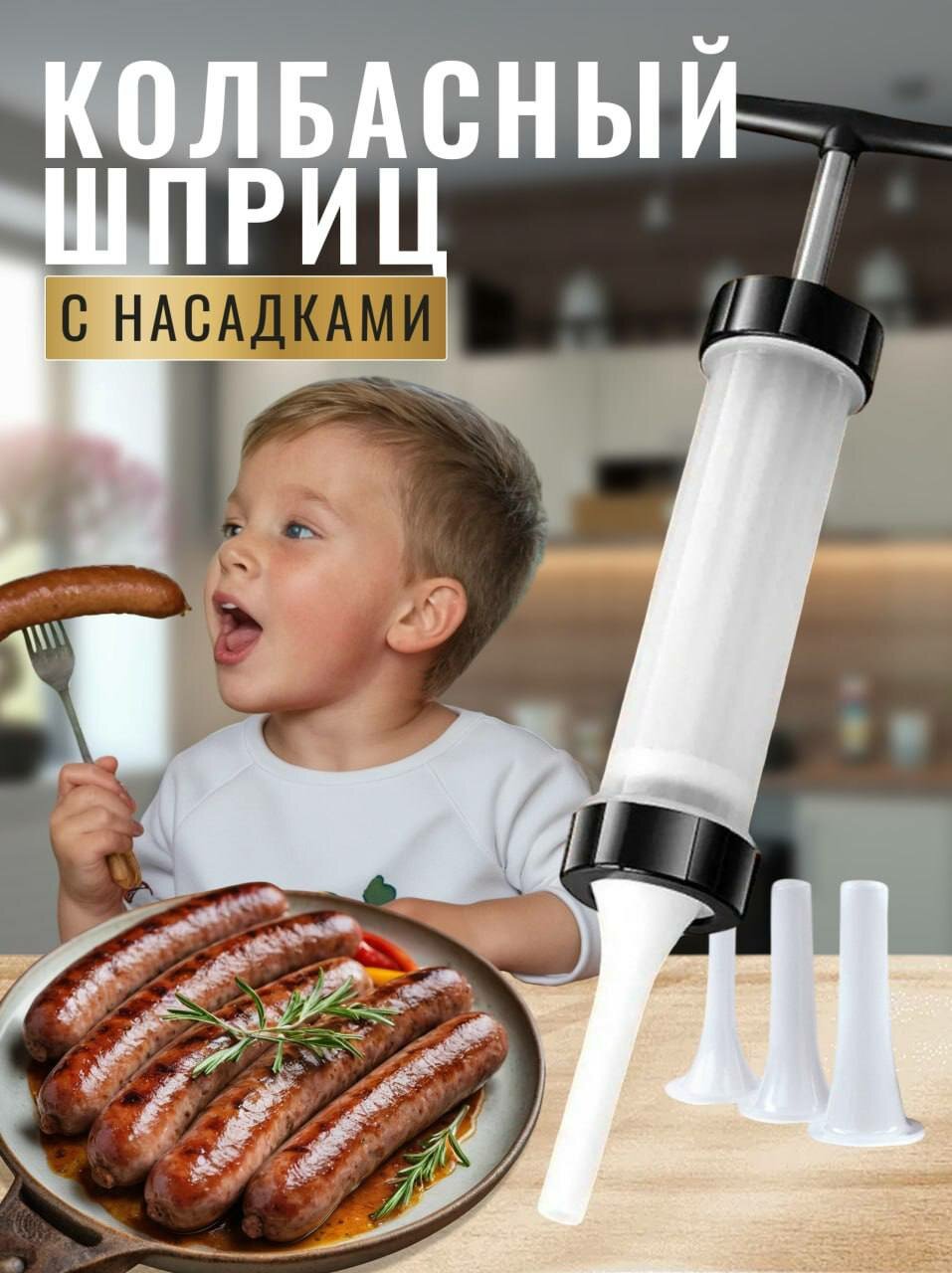 Шприц колбасный для приготовления сосисок и домашних колбасок в наборе 3 насадки