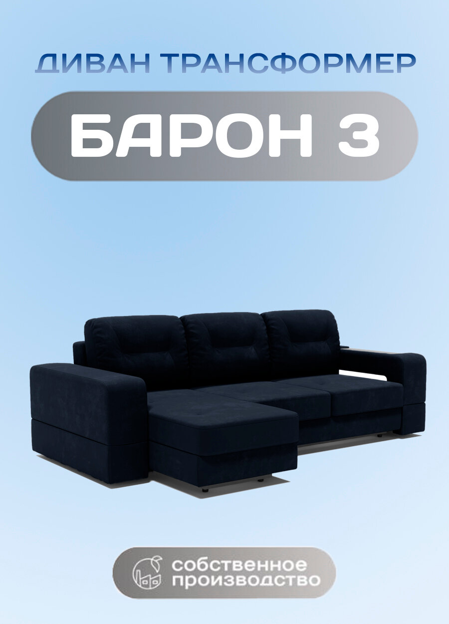 Угловой диван Барон 3, раскладной диван трансформер на механизме тик-так, 250х151х90см, синий
