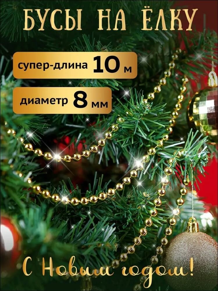 Елочные бусы золотистые "Чудеса" 10 м. Новогодние украшения на ёлку