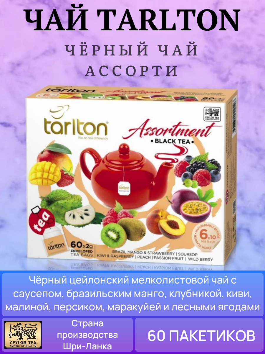 Чай Tarlton, ассорти, чёрный, цейлонский, 6 вкусов, 60 пакетиков