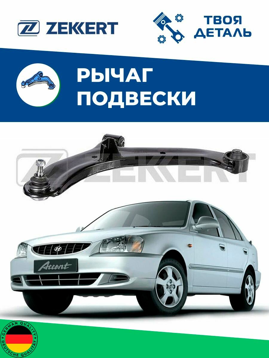 Рычаг передний левый на HYUNDAI ACCENT II 1999-2010 + TAGAZ