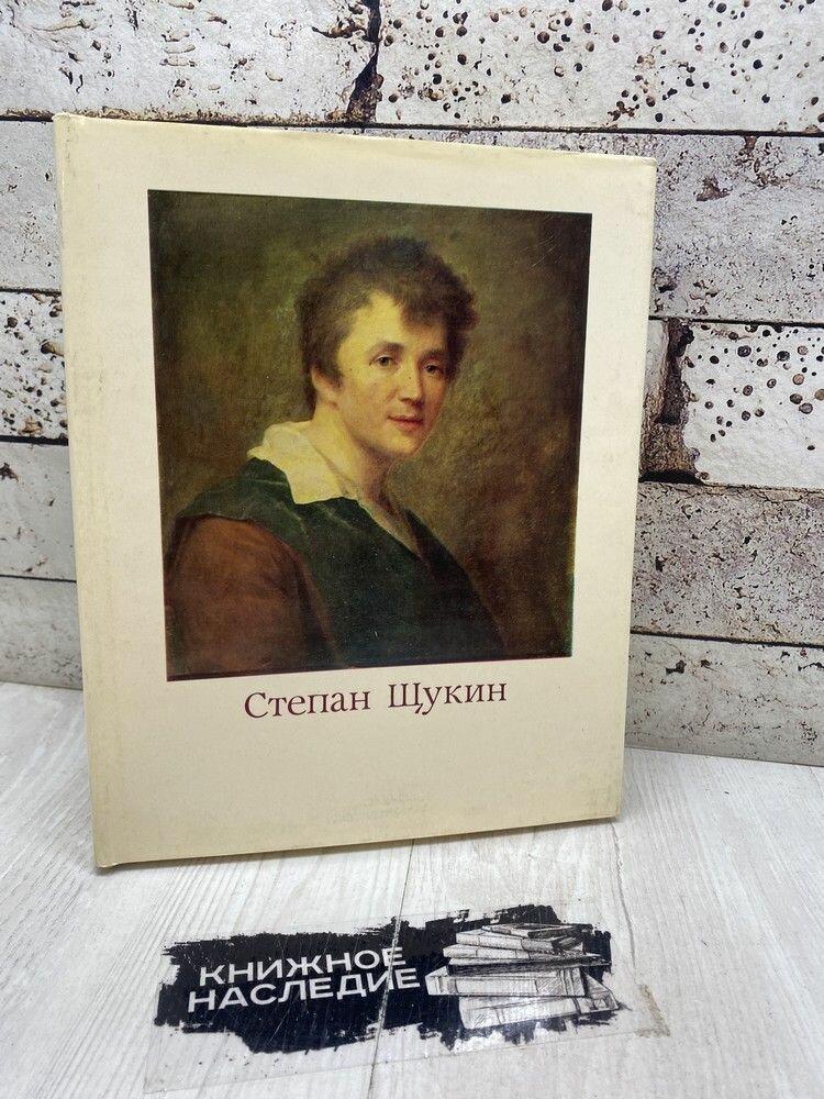 Целищева Л. Степан Щукин. Искусство 1979