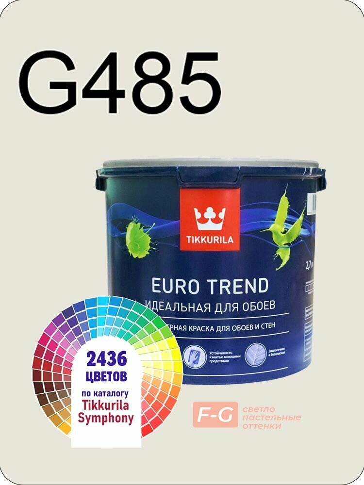 Краска для обоев Tikkurila Euro Trend 2,7л. светло-пастельные оттенки G485