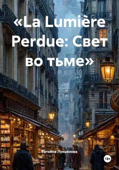 «La Lumière Perdue: Свет во тьме» [Цифровая книга]