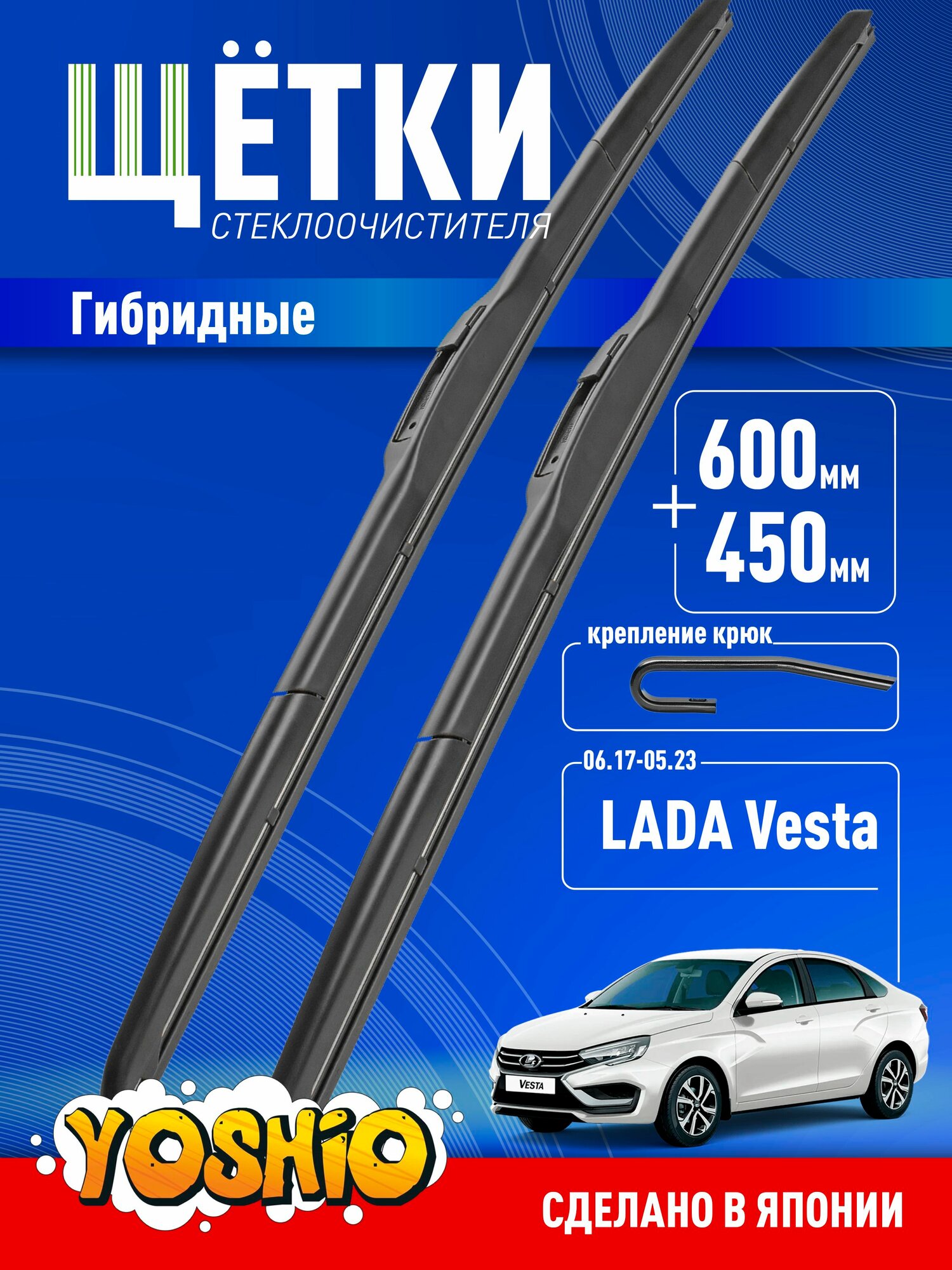 Комплект бескаркасных щеток стеклоочистителя YOSHIO на LADA Vesta
