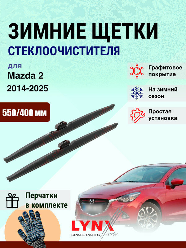 Дворники зимние 550 400 мм для Mazda 2 (3 DJ) 2014-2025 / щетки стеклоочистителя 550/400 Мазда 2 комплект