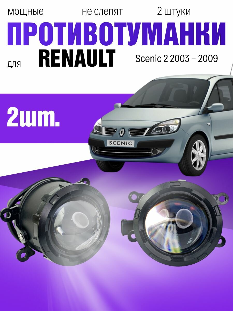 Противотуманные фары LED линзы для Renault: Scenic 2 2003-2009 и других авто ПТФ 100ВТ, 6000K, 9-32V, 2шт