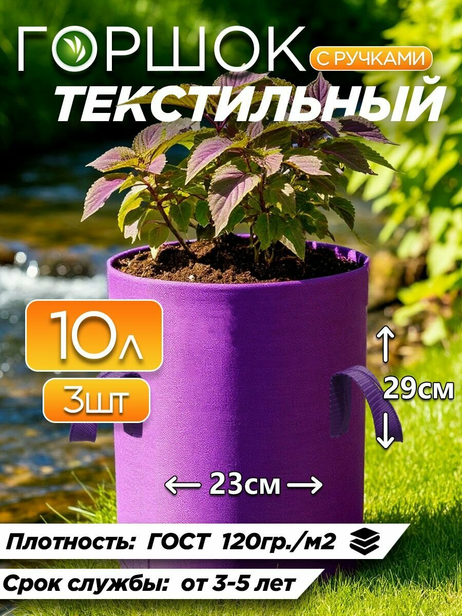 Горшок для цветов 10л фиолетовый с ручками тканевый 3шт