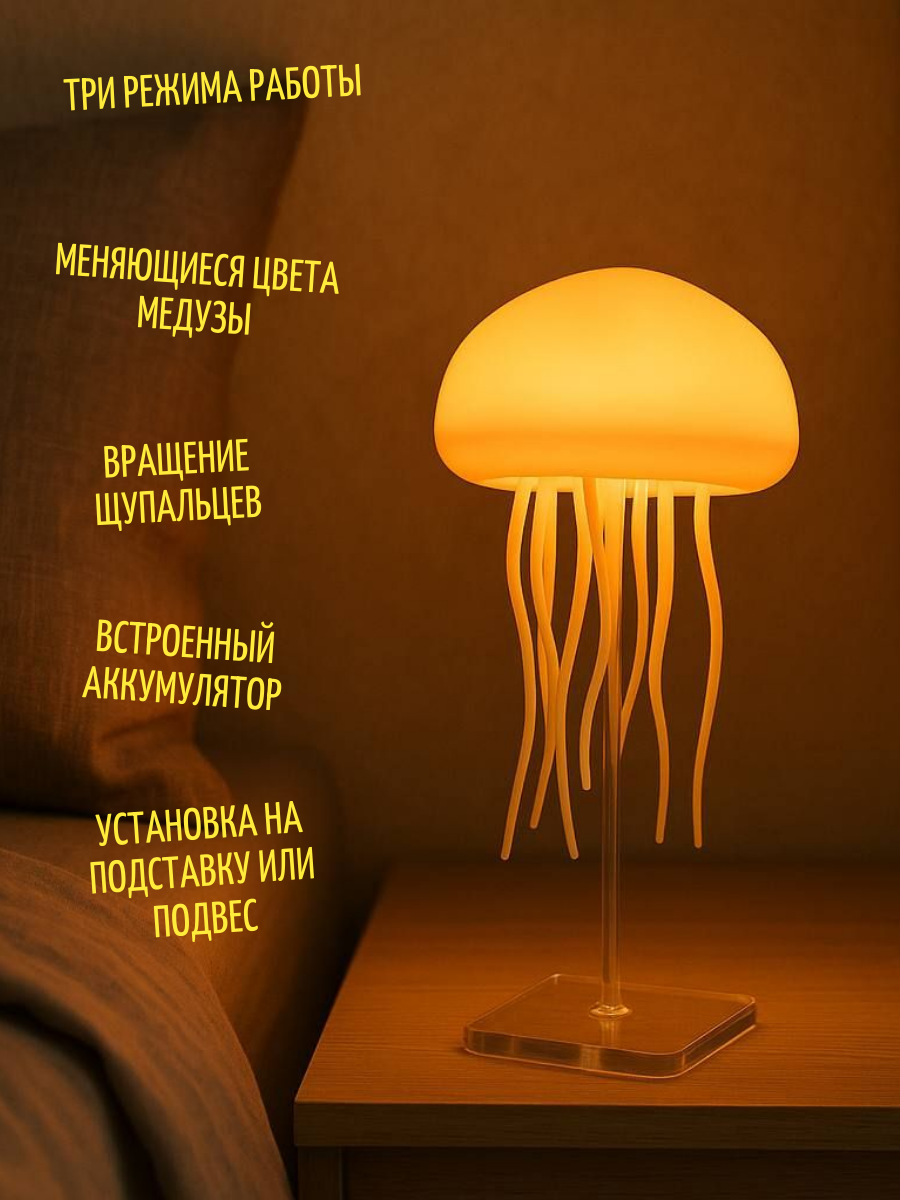 Лампа настольная, светильник, ночник, танцующая медуза, аккумулятор, 3 режима работы