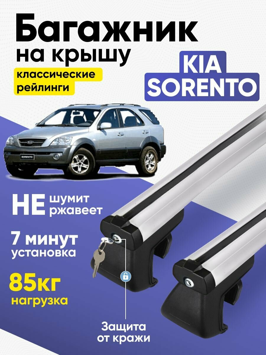 Багажник на крышу Киа Соренто / Kia Sorento 2002-2015 аэродинамический KlaS