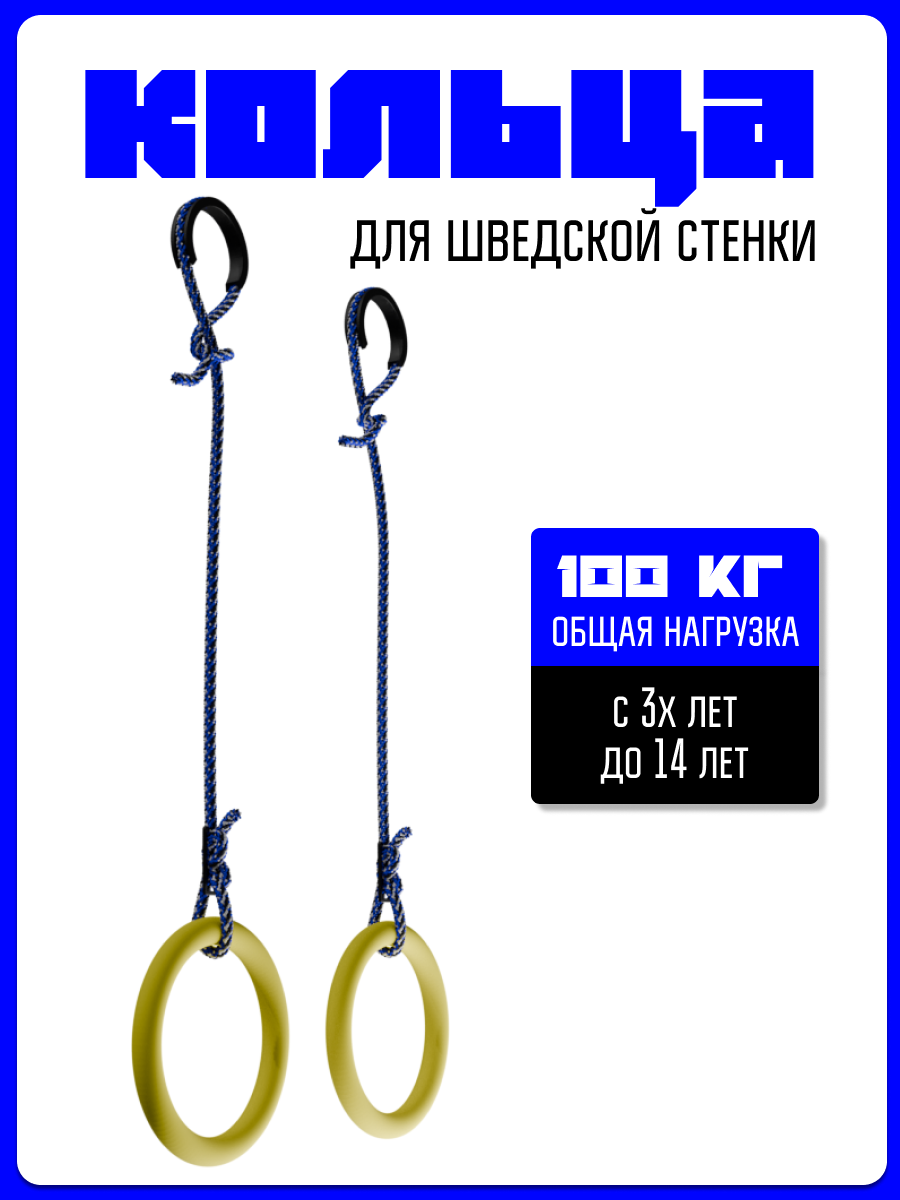 Кольца детские гимнастические для шведской стенки, нагрузка 100 кг