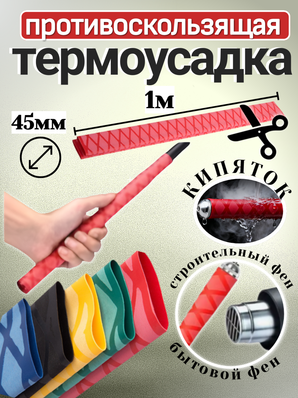 Термоусадочная трубка на ручку, противоскользящая, красный, 45мм