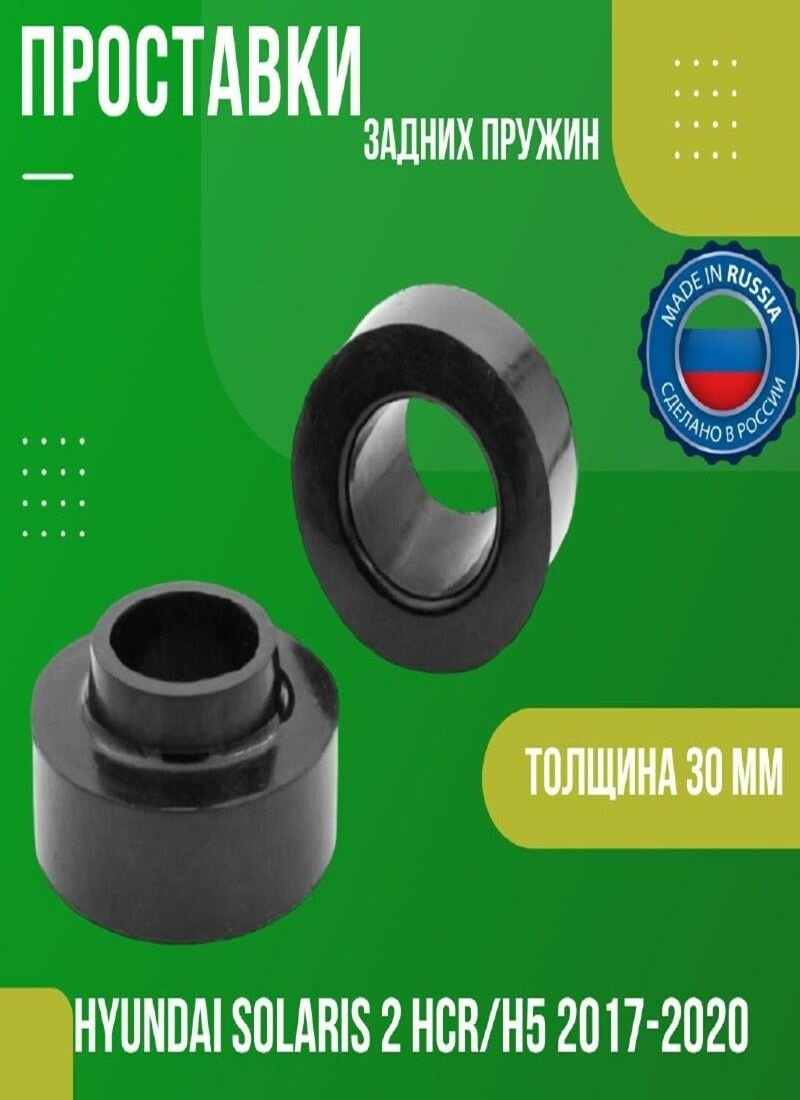 Проставки в задние пружины 30мм для Hyundai SOLARIS 2 HCR/H5 2017-2020г, 2шт / Вкладыши увеличения клиренса Хендай Солярис /2 проставки