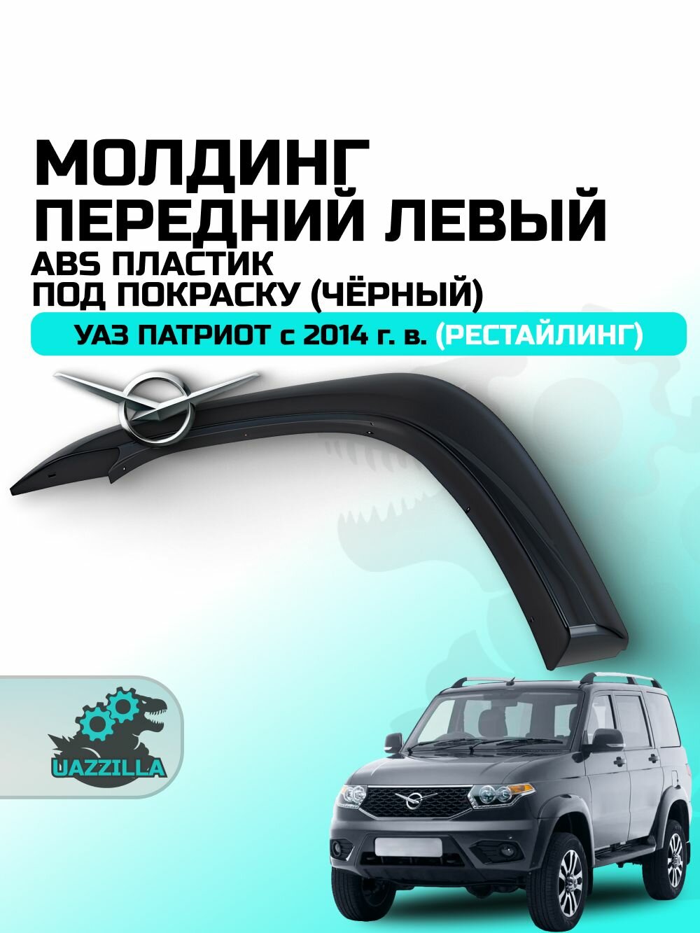 Молдинг передний левый УАЗ Патриот с 2014 г. в. (рестайлинг)