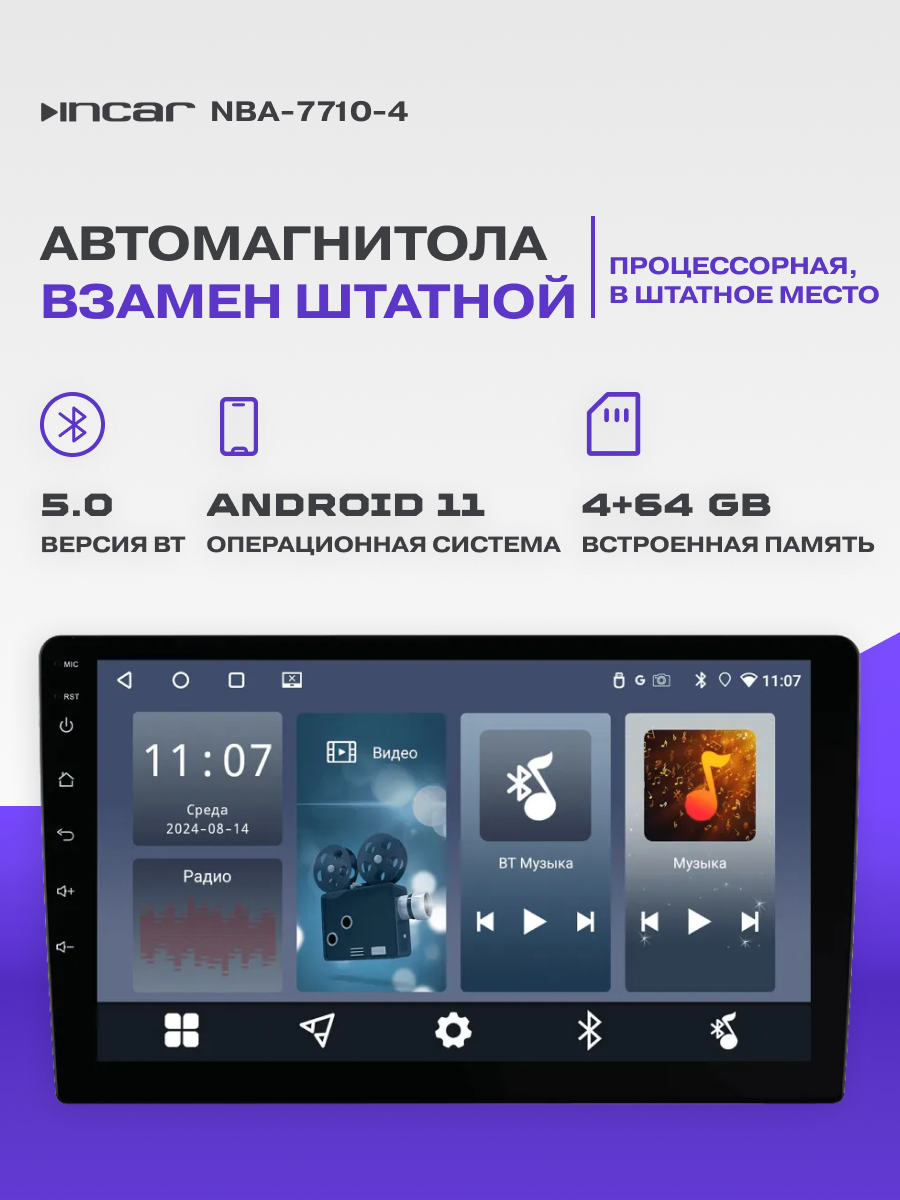 Ресивер-Мультимедиа USB INCAR 10" NBA-7710-4 / ANDROID 11 /4+64GB