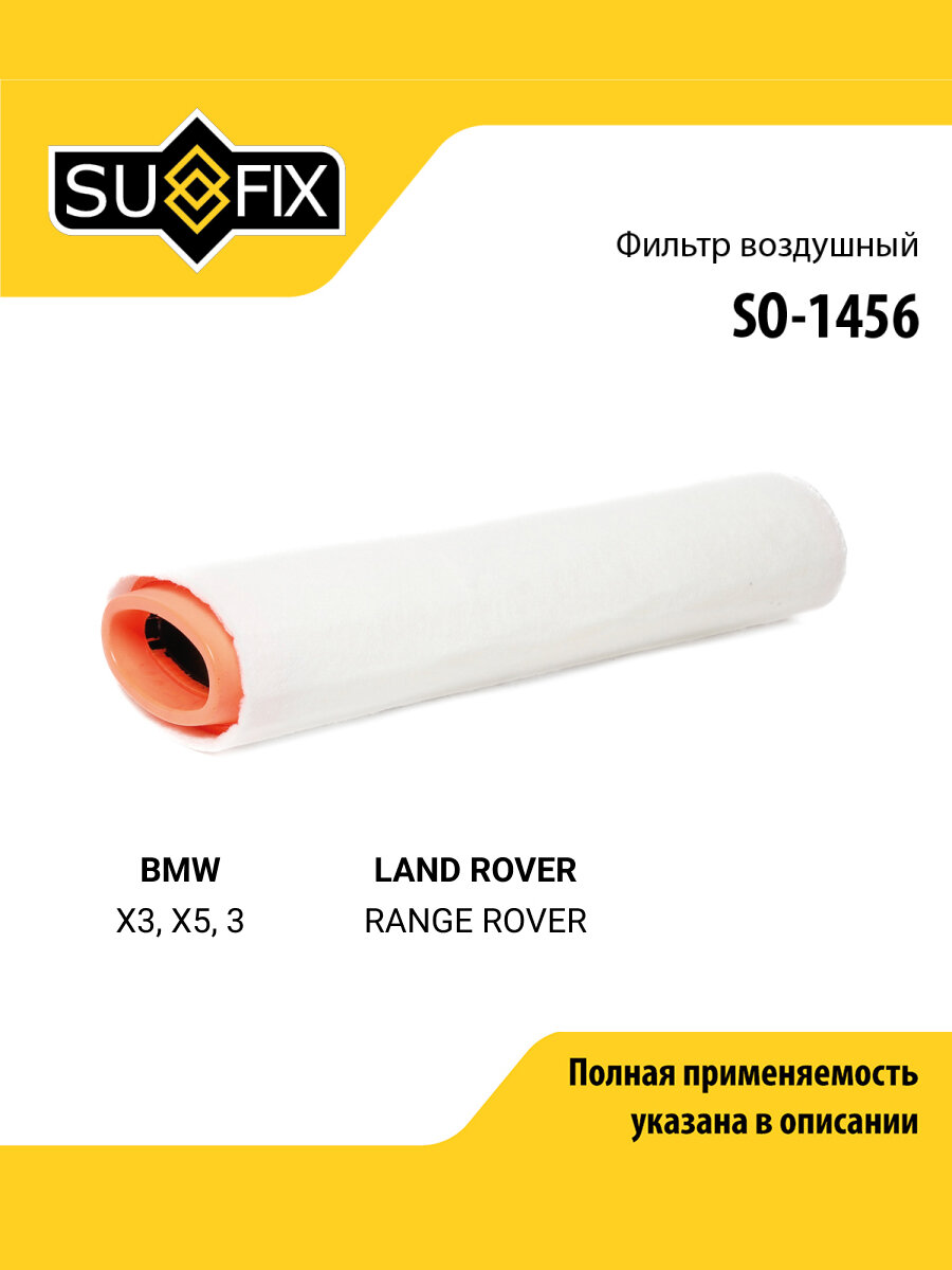 Фильтр воздушный для BMW X3, X5, 3 / LAND ROVER RANGE ROVER / SUFIX SO-1456