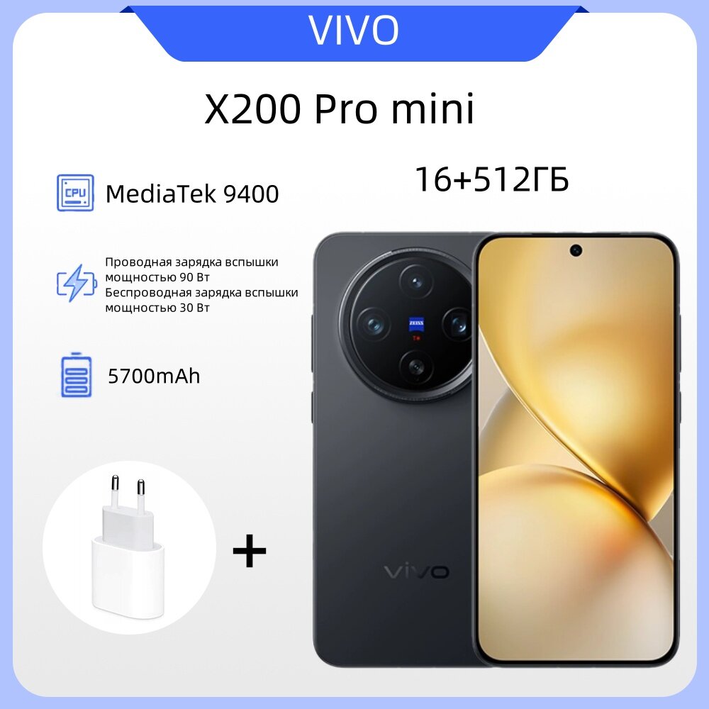 Смартфон VIVO X200 Pro Mini 16 ГБ+512 ГБ Dimensity 9400 AMOLED-экран с частотой 120 Гц черный, китайская версия