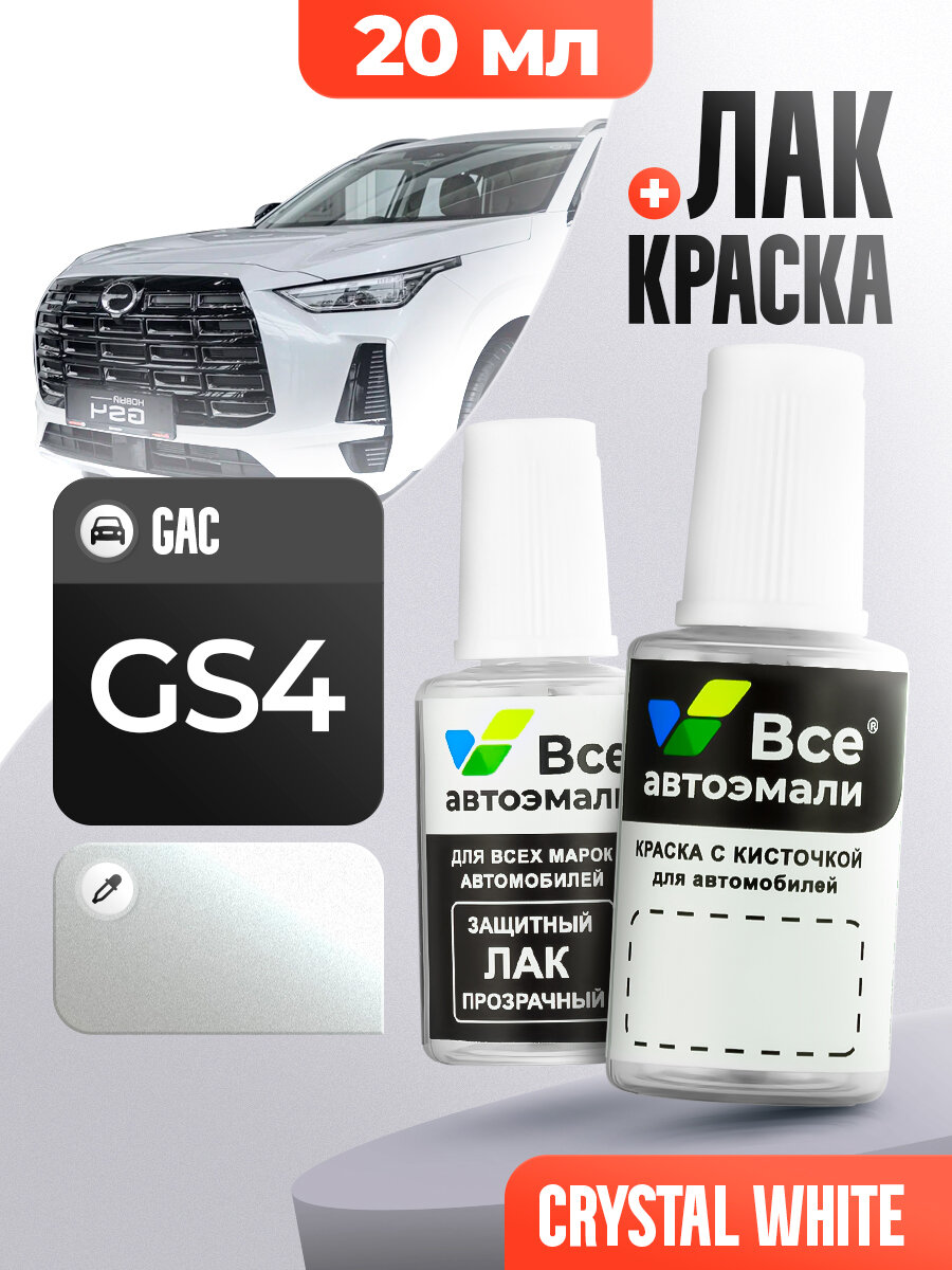 Подкраска (штрих-корректор) для сколов и царапин GAC GS4 | CRYSTAL WHITE (20 мл.)