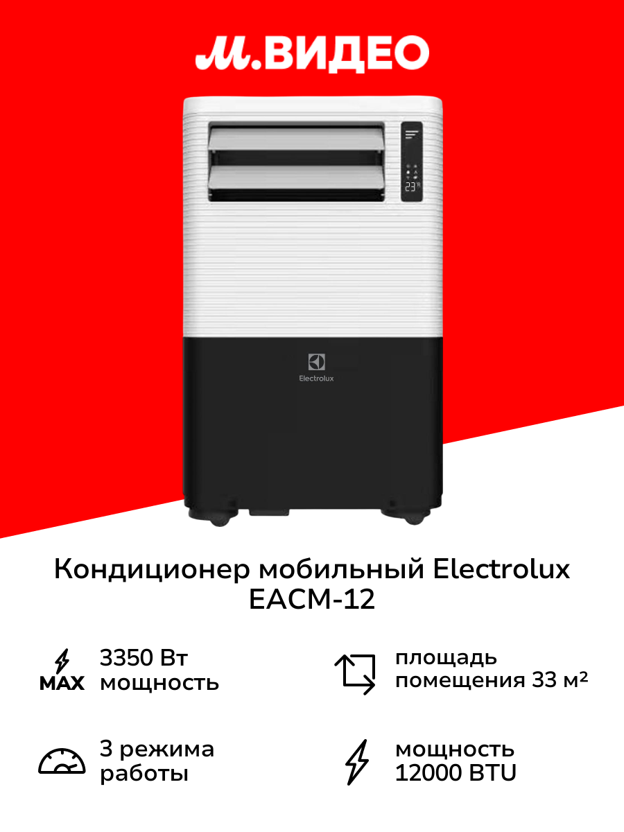 Кондиционер мобильный Electrolux EACM-12 MQ/N3