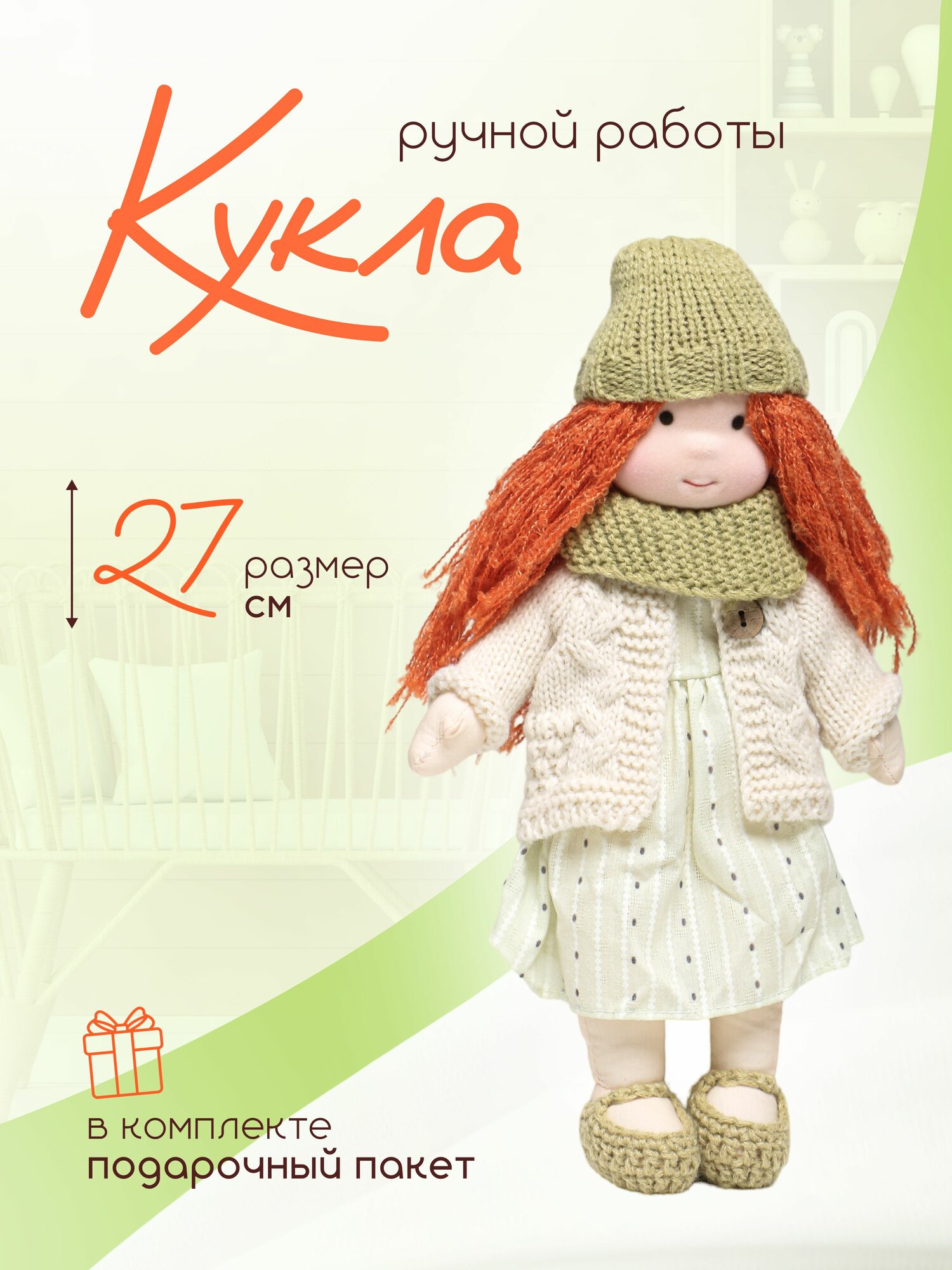 Тканевая кукла ручной работы в подарочной упаковке. 27 см
