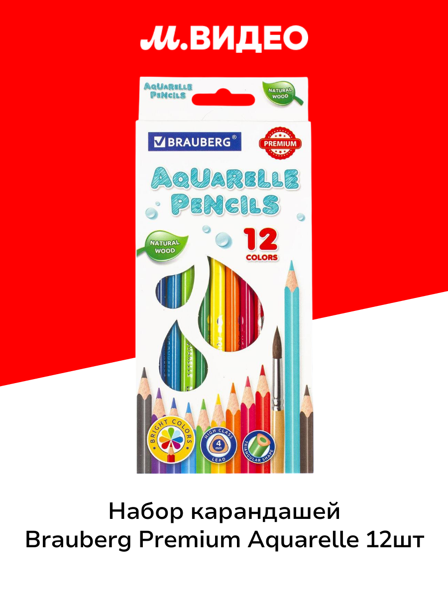 Набор карандашей Brauberg PREMIUM AQUARELLE 12 цветов 181671