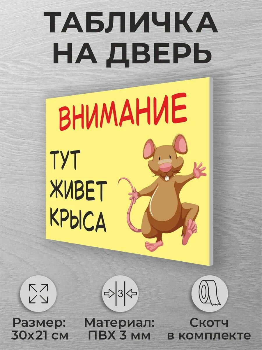 Прикольная табличка "Внимание тут живет крысы"