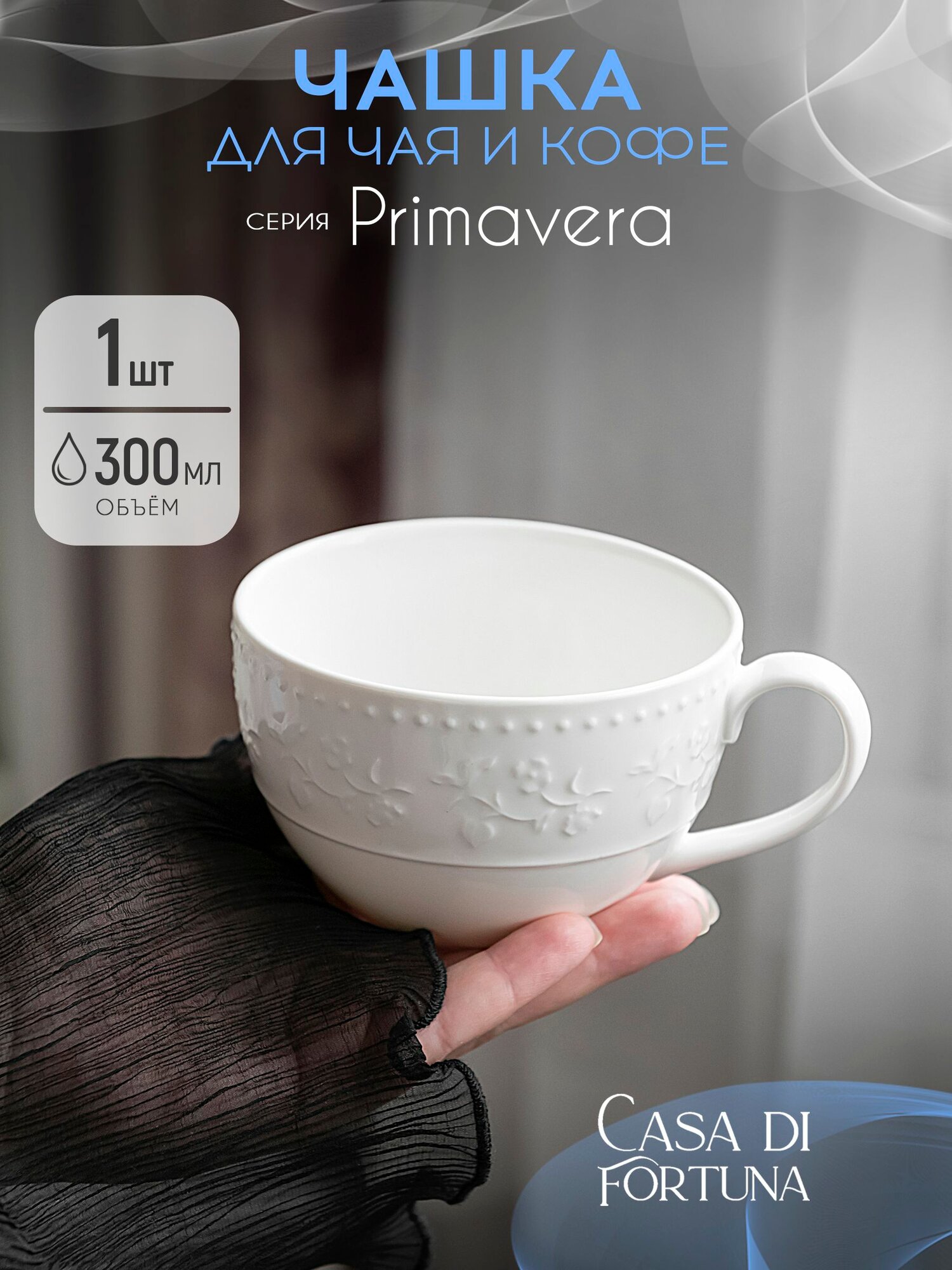 Casa DI FORTUNA Primavera чашка для чая и кофе 300 мл, фарфор