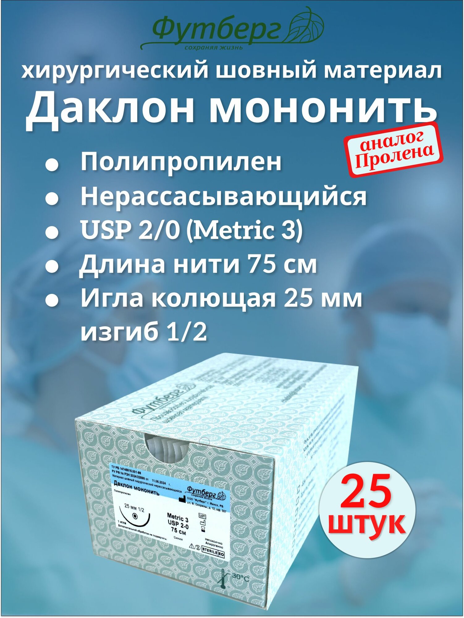 Даклон мононить USP 2/0 (M3), длина 75см, игла колющая 25мм, изгиб 1/2, (25 штук) нить полипропилен Шовный хирургический материал Футберг