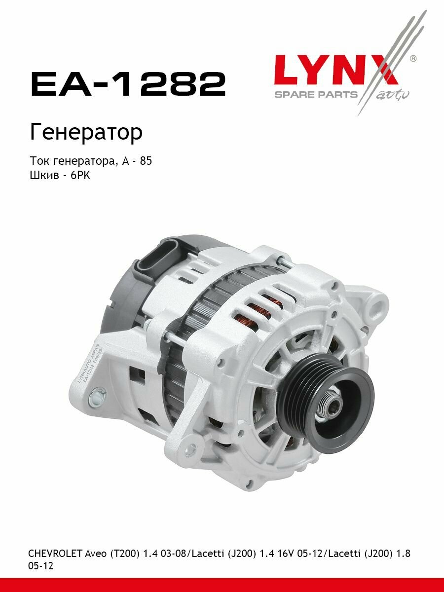 LYNXauto Генератор (85 A, 6PK) CHEVROLET Aveo (T200) 1.4 03-08/ Lacetti (J200) 1.4 16V 05-12/ Lacetti (J200) 1.8 05-12
