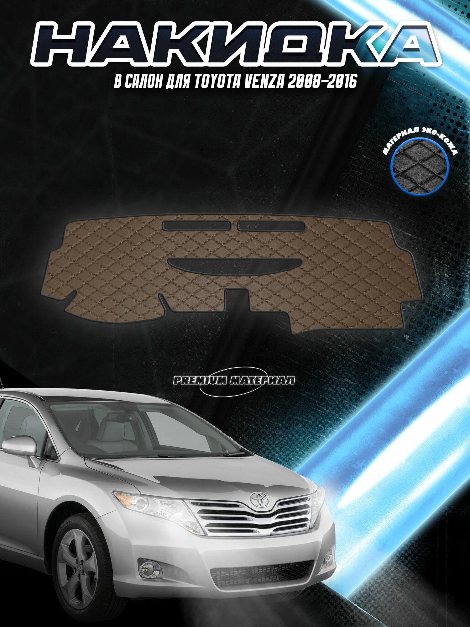 Накидка на панель приборов для Тойота Венза / Toyota Venza 2008-2015 Г. В. Коричневая с коричневой строчкой