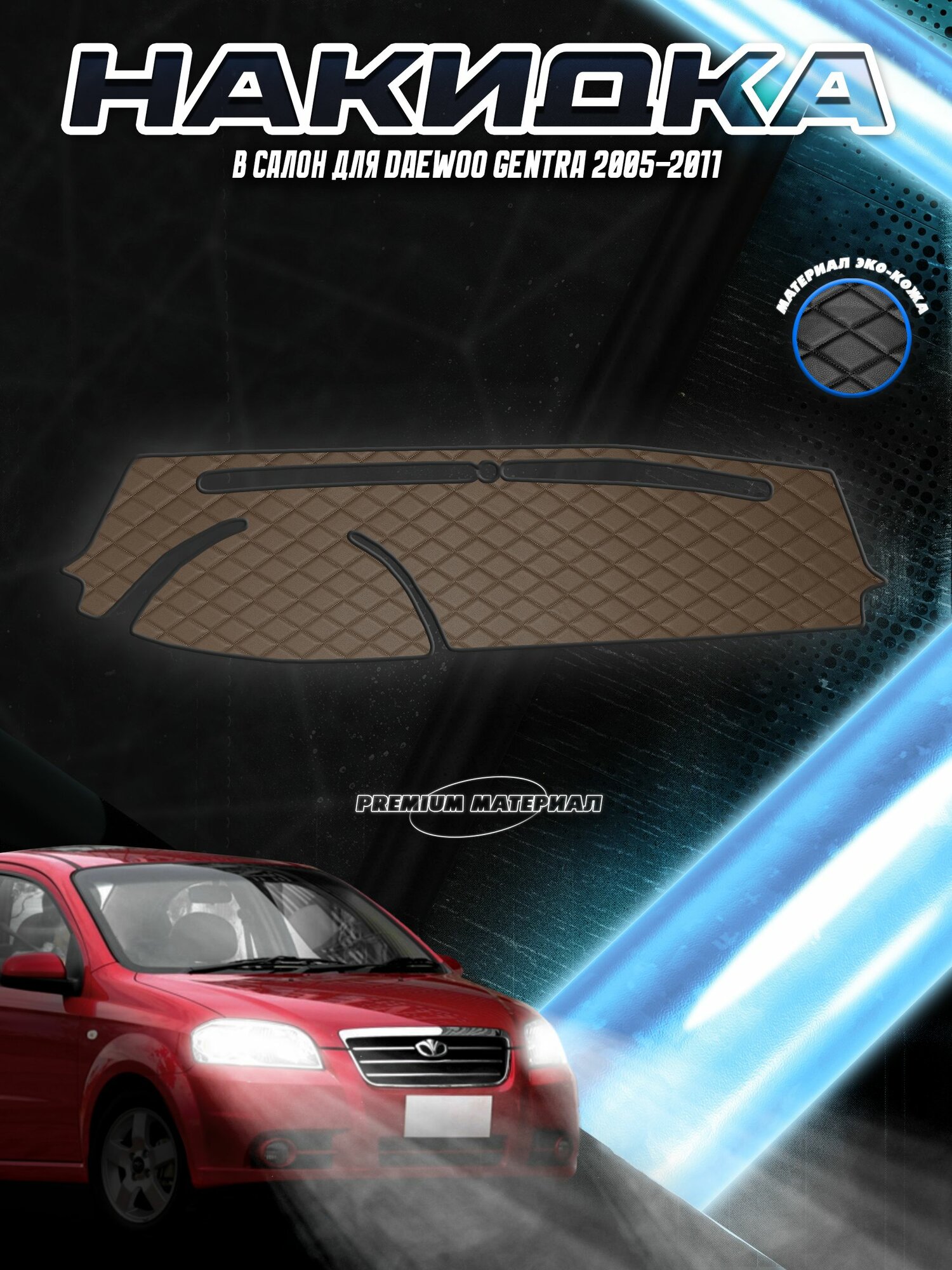 Накидка на панель приборов для Дэо Джентра / Daewoo Gentra Коричневая с коричневой строчкой