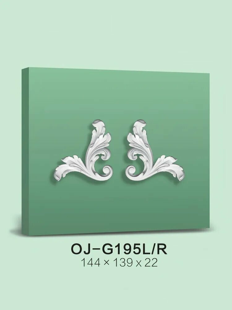 Лепнина декоративная из жесткого полиуретана орнамент рококо белая OJ-G195L/R, прочная водостойкая, для покраски стен, 144 139 22 мм