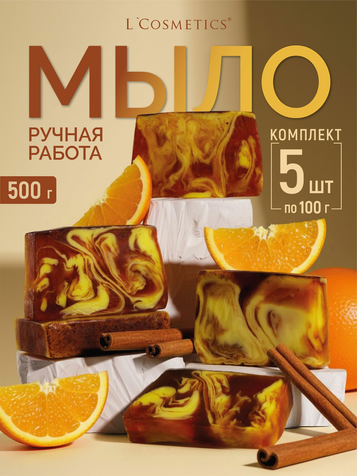 Мыло туалетное твердое парфюмированное Апельсин с корицей 5шт Lcosmetics