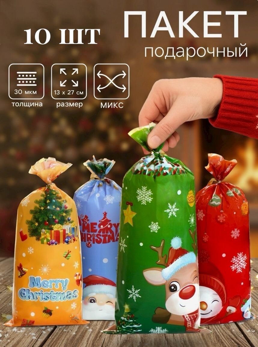 Пакеты 10 шт новогодние подарочные прозрачные большие и маленькие, детские. Набор пакетов с жестким, твердым дном, полиэтиленовые, для подарков в детский сад и школу Новый год