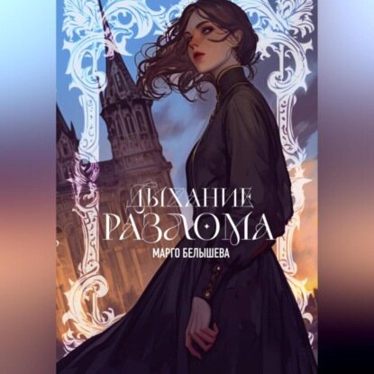 Дыхание Разлома [Аудиокнига]