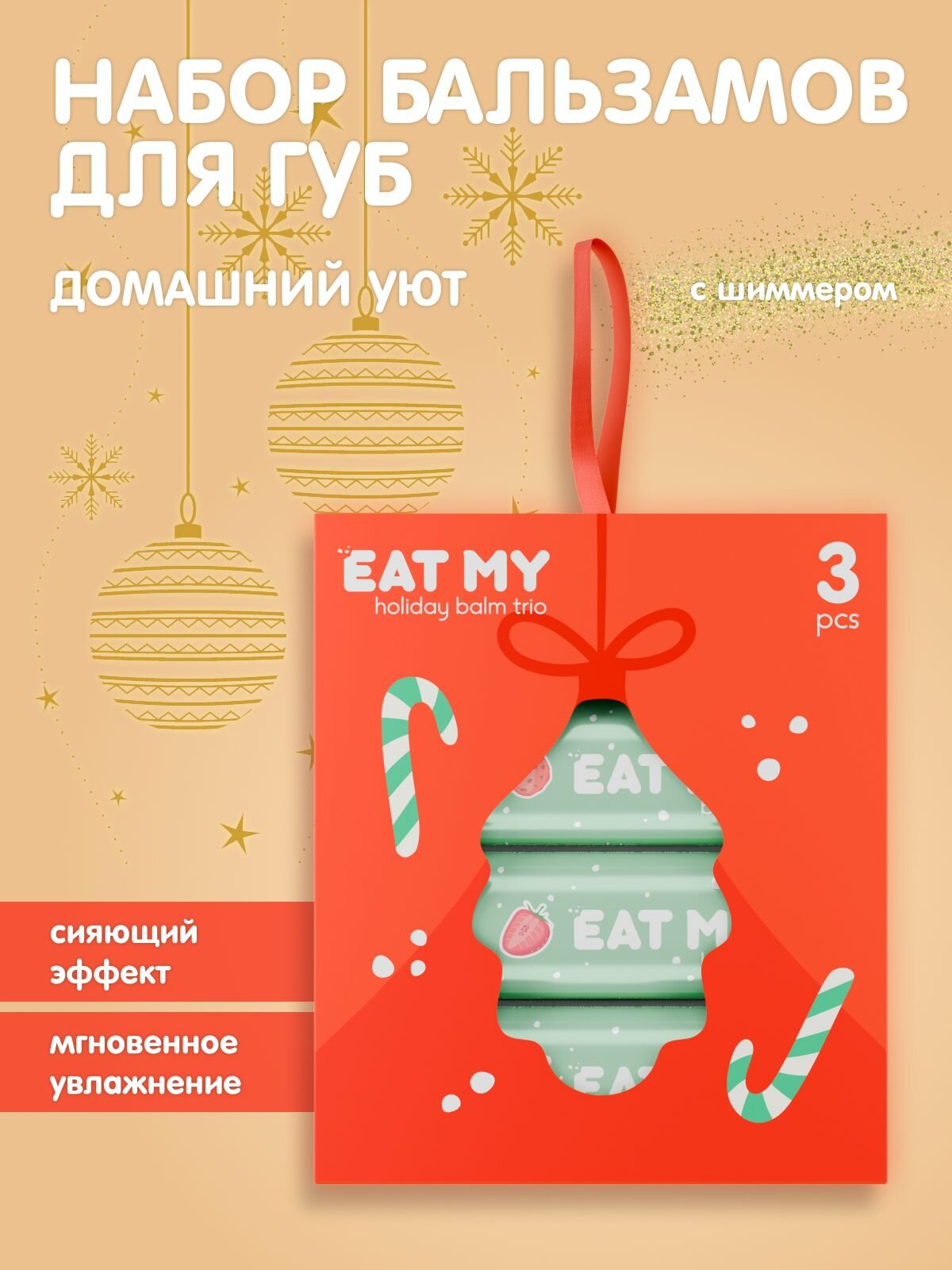 EAT MY набор бальзамов для губ "Домашний уют", 3 шт