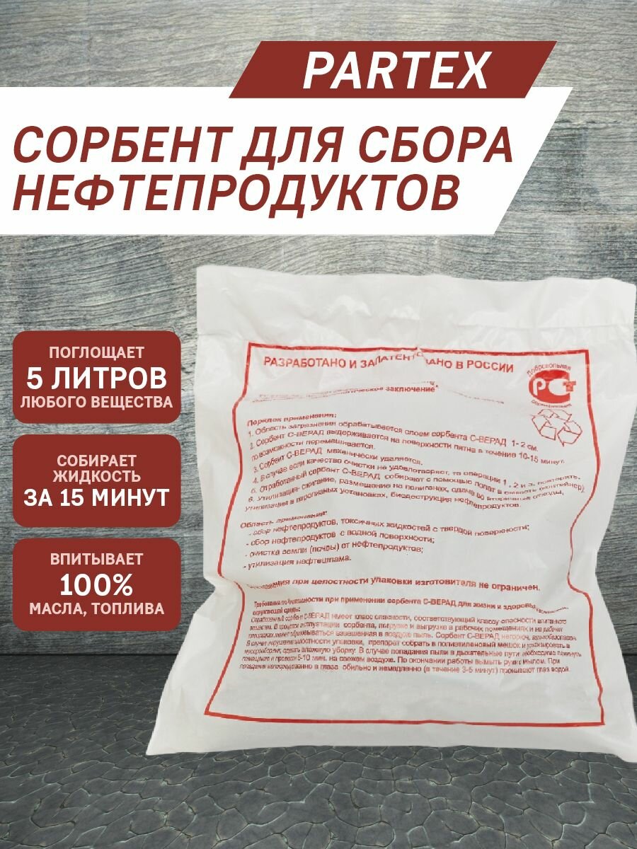 Сорбент для сбора нефтепродуктов, масла, жира 5 литров