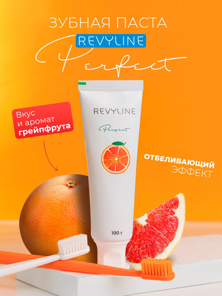Зубная паста Revyline Perfect Сочный грейпфрут, реминерализующая, для детей с 12 лет и взрослых