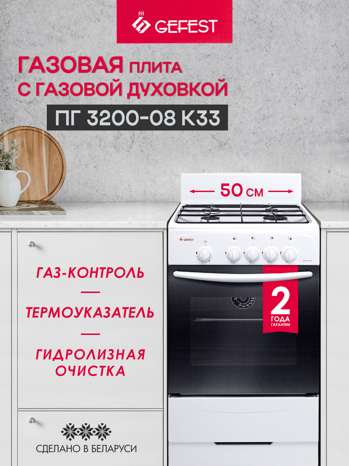 Газовая плита GEFEST 3200-08 К33 с газовой духовкой, объем 42 л, белая