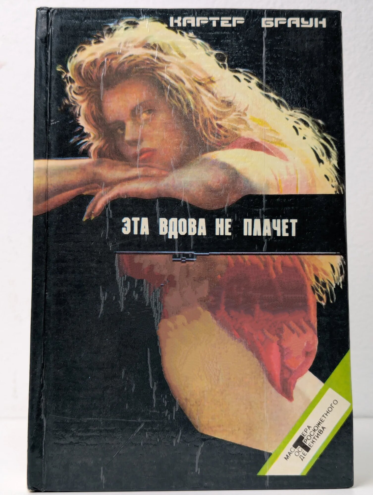 Эта вдова не плачет Браун Картер 1992