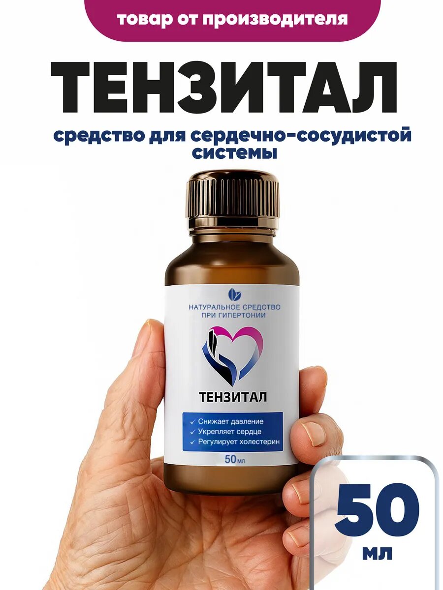 Средство при гипертонии, для сосудов и сердца "Тензитал" капли