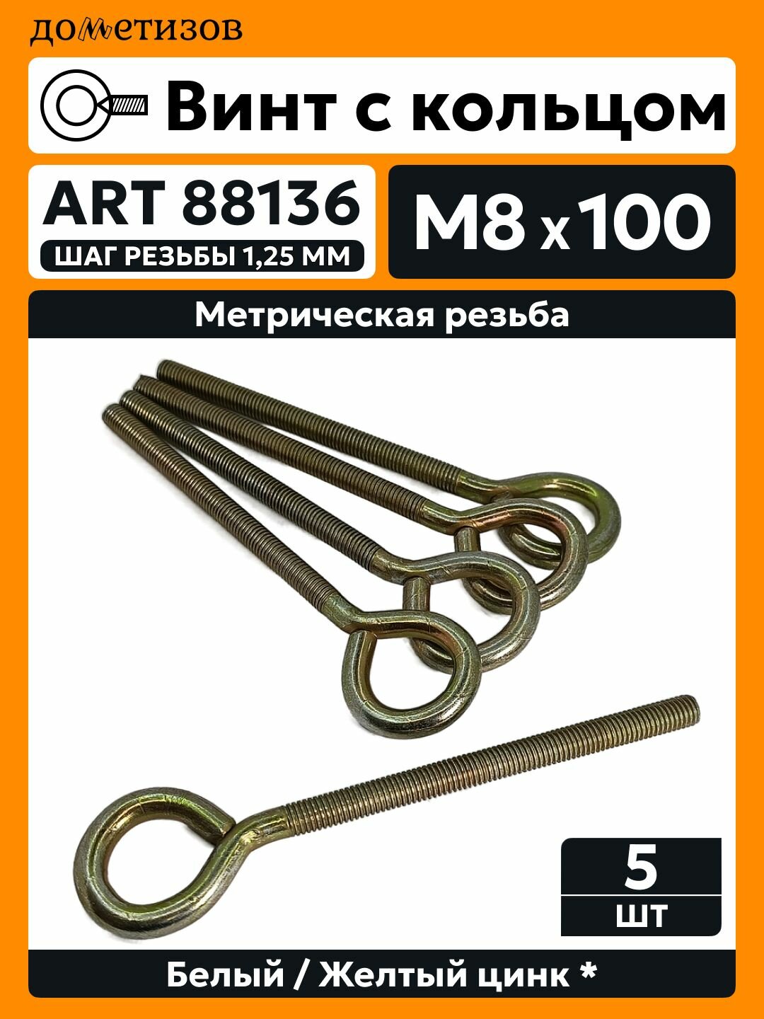 Винт-кольцо с метрической резьбой М 8х100 оцинкованный ART 88136 , 5 шт