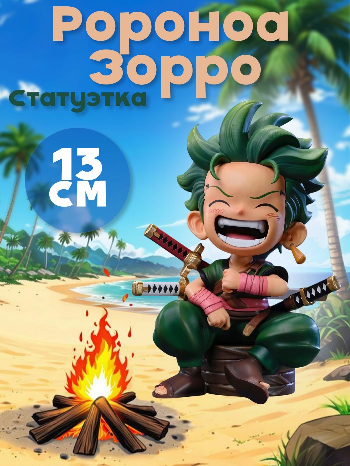 Мини фигурка смеющийся Ророноа Зоро Ван Пис 13 см