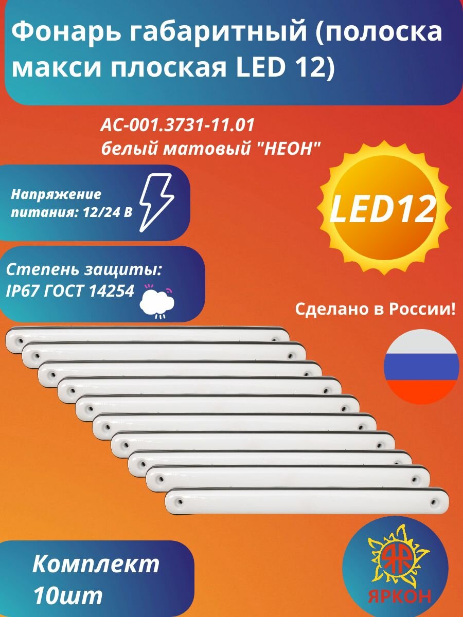 Фонарь габаритный (полоска макси плоская LED 12) белый матовый "неон"