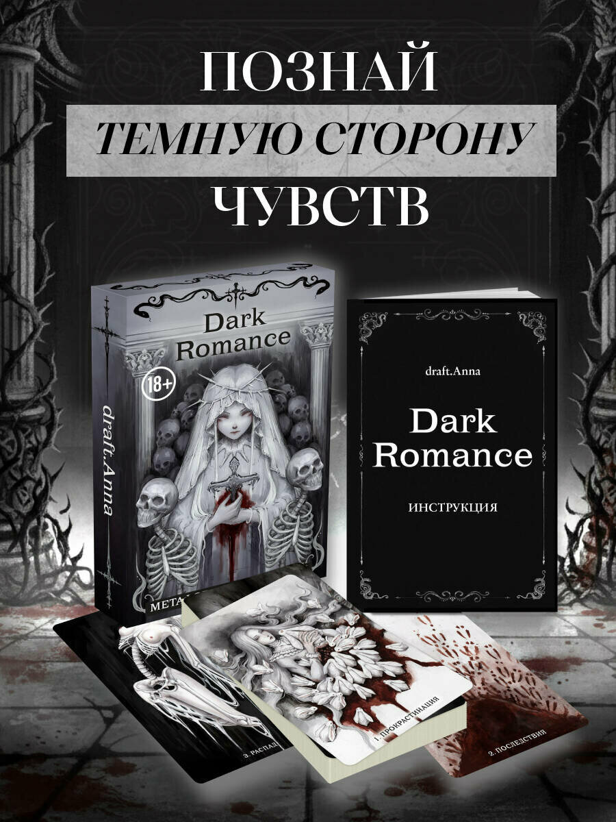 Draft.Anna. Dark Romance. draft.Anna. 40 метафорических карт