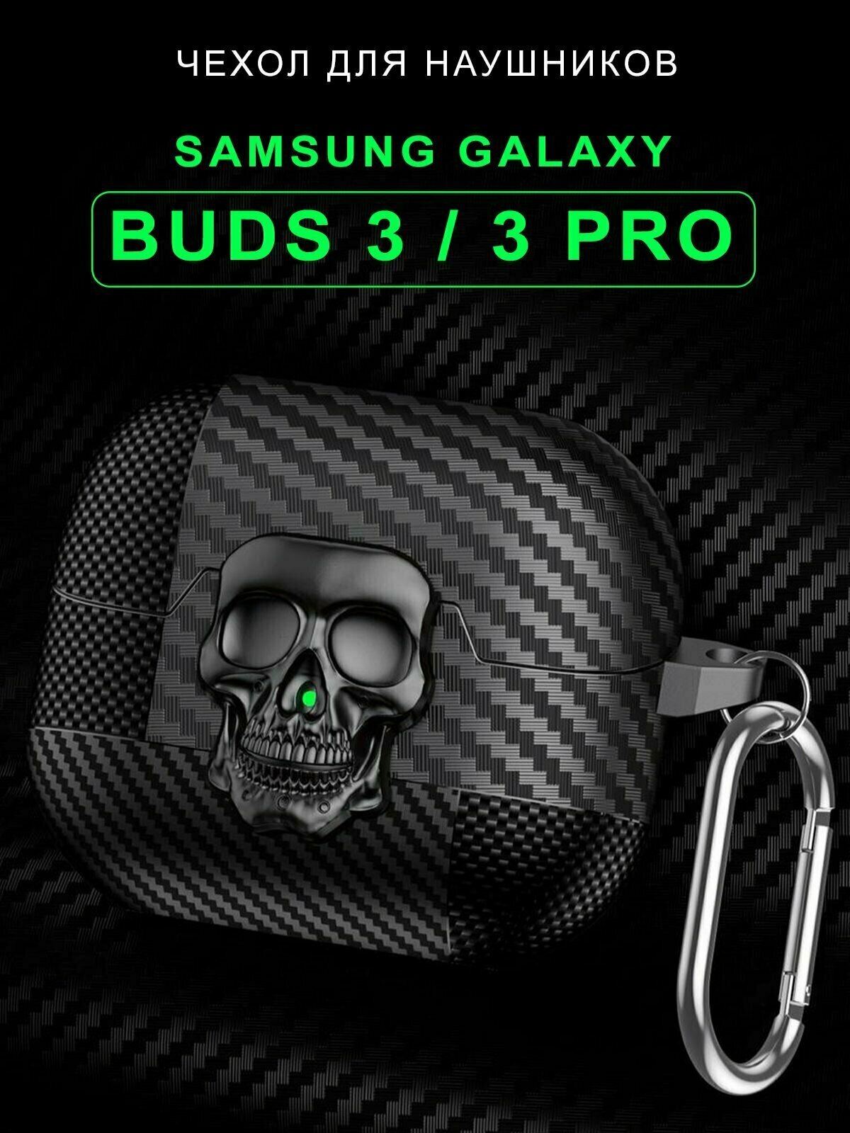 Tesco ВсеДляТебя — Чехол для Samsung Galaxy Buds 3/Pro, карбон, TPU, с карабином