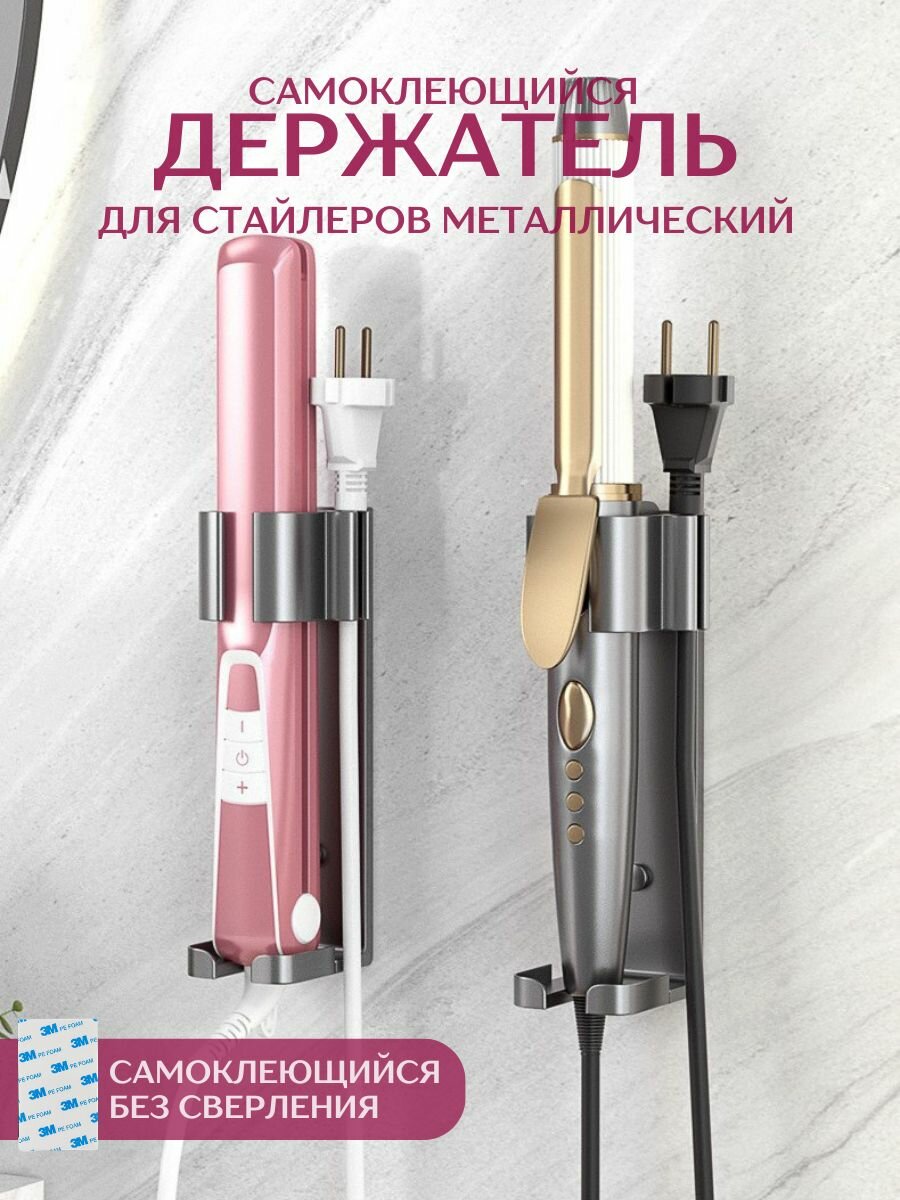 Держатель для стайлера 1 шт. серый, для выпрямителя волос, самоклеющийся, металлический, Schwarz Haus