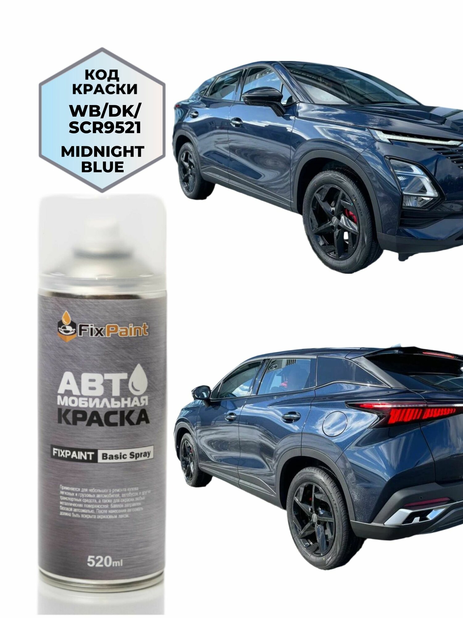 Краска OMODA C5, код WB, DK, SCR9521, OMO9500, Midnight Blue, автомобильная эмаль FixPaint Spray в аэрозольном баллончике 520 мл