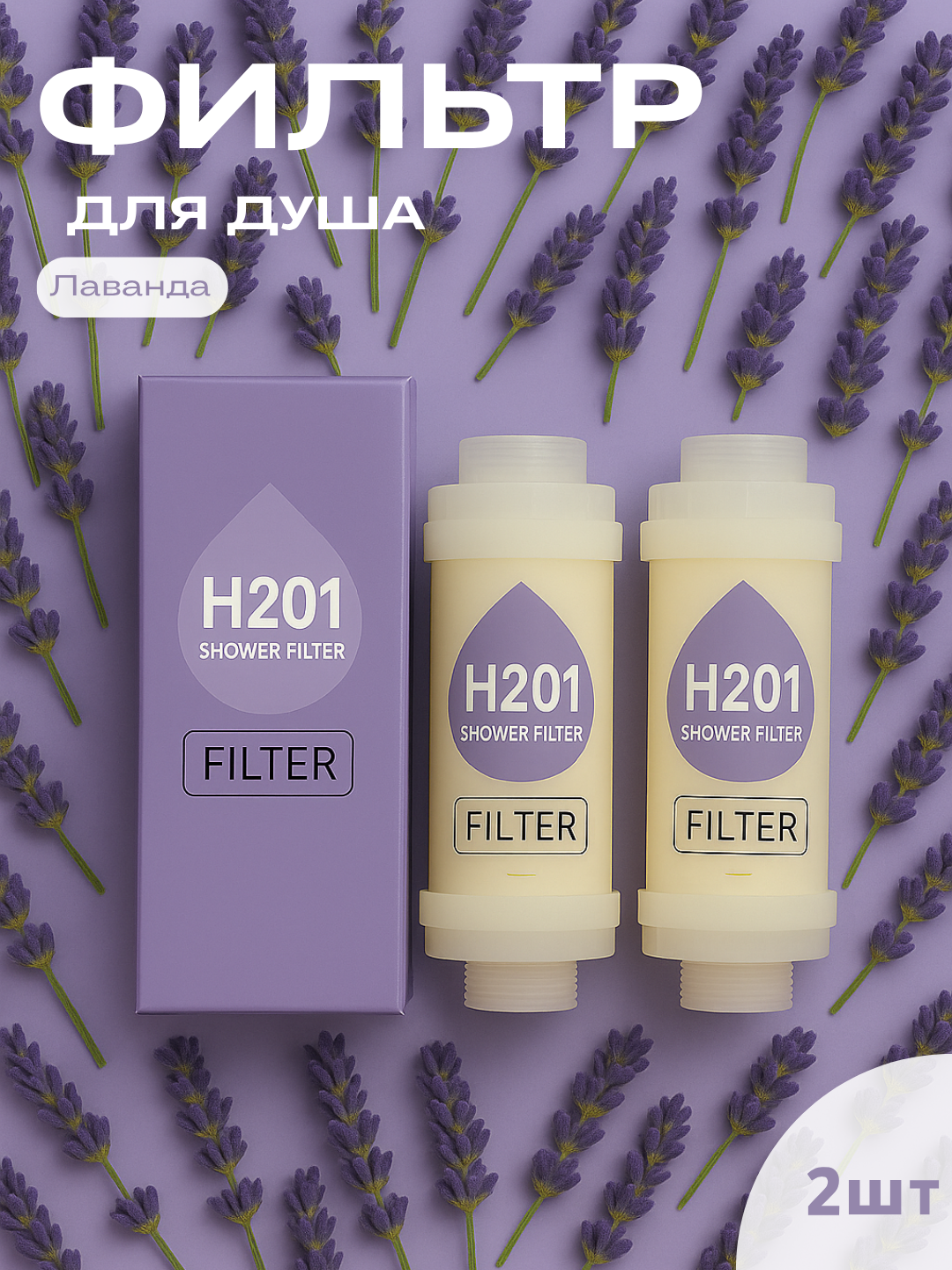 Фильтры для душа H201, Лаванда,1 шт, ароматерапия, удаление хлора и ржавчины